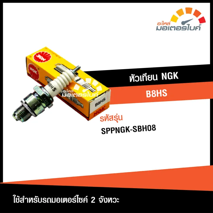 หัวเทียน NGK B8HS ใช้สำหรับรถมอเตอร์ไซค์ เครื่องยนต์ 2 จังหวะ ...