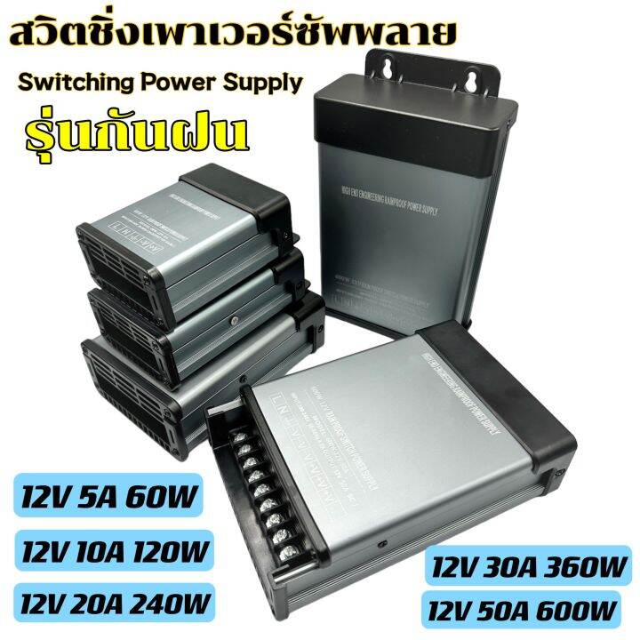สวิตชิ่ง สวิตชิ่งเพาเวอร์ซัพพลาย รุ่นกันฝน Switching Power Supply DC12V,5A,10A,20A,30A,33A,50A ...