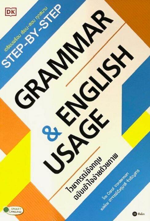 STEP-BY-STEP GRAMMAR & ENGLISH USAGE ไวยกรณ์อังกฤษ ฉบับเข้าใจง่ายด้วย ...