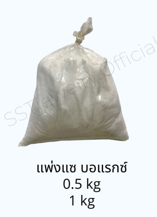 แพ่งแซ บอเเร็กซ์ แป้งเเซ ผงประสานทอง 17% กรดบอริก Boric Acid 99% ...