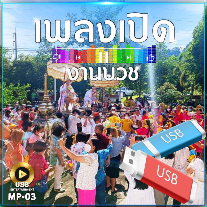 เพลงเปิด งานบวช 113 เพลง MP-03 เลื่อนดูรายชื่อเพลงได้ในรูป MP3=USB/ลิ้งค์ดาวน์โหลด #USB #เแฟลช ...