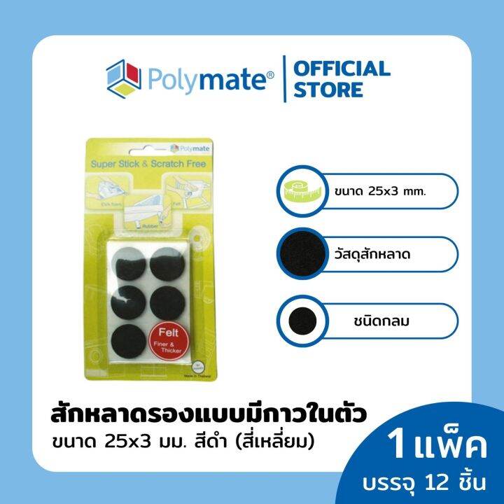 POLYMATE อุปกรณ์สักหลาดรองขาโต๊ะวงกลม ขนาด 25x3 มม.12 ชิ้น Super Stick ...