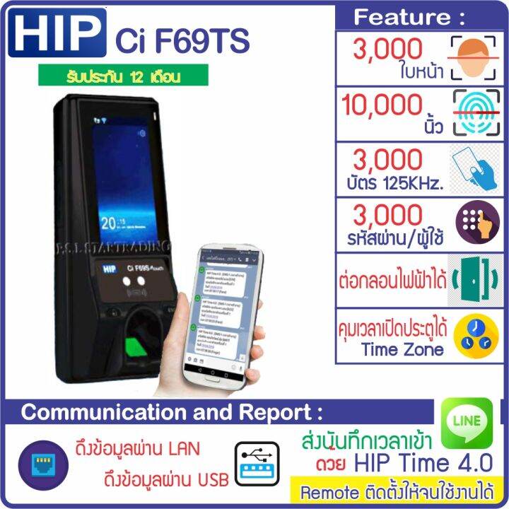 HIP CiF69S (Touch) เครื่องสแกนใบหน้า ลายนิ้วมือ บัตรคีย์การ์ด ส่ง LINE ...