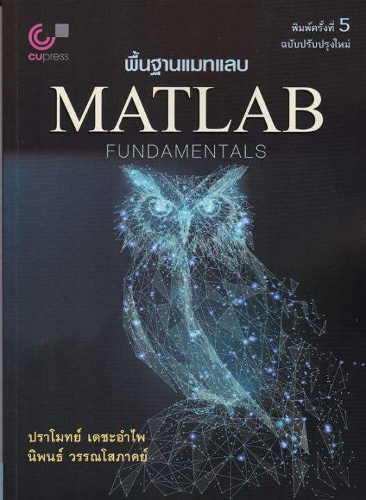 พื้นฐานแมทแลบ (MATLAB FUNDAMENTALS) | Lazada.co.th