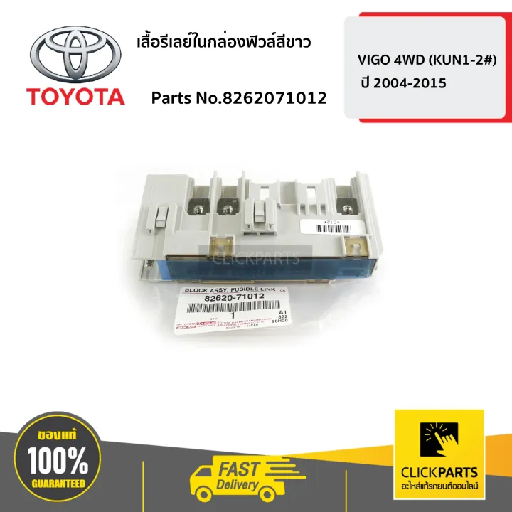 TOYOTA #8262071012 เสื้อรีเลย์ในกล่องฟิวส์สีขาว VIGO 4WD ปี 2004-2015 ...