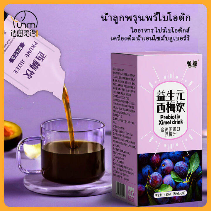 Fasimiyu [COD] พรีไบโอติก น้ำลูกพรุน ใยอาหาร โพรไบโอติกส์ เครื่องดื่มเอนไซม์บลูเบอร์รี่ 30มล.x5 ...
