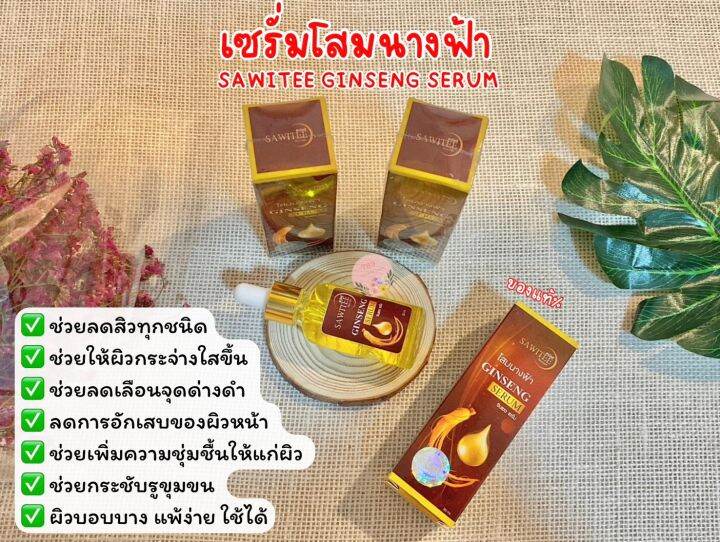 (เซรั่มโสมนางฟ้า) SAWITEE GINSENG SERUM สาวิตรี จินเซง เซรั่ม ขนาด 30 ...