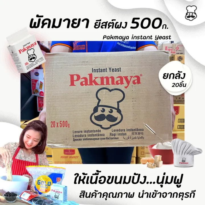 โปรโมชั่นพิเศษ ยกลัง พัคมายา ยีสต์ผง ยีสต์สำเร็จรูป 500 กรัม (เลือกสูตร ...