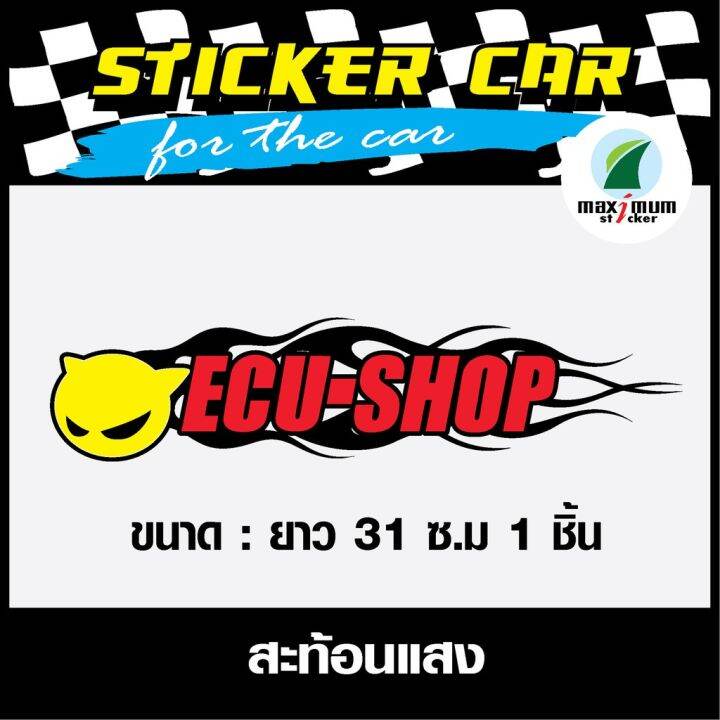 คุ้มสุด ๆ () ECU SHOP Sticker สติ๊กเกอร์ติดรถ ECU SHOP 1 ชิ้น ขนาด 31 ...