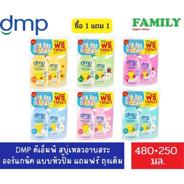 (1แถม1) DMP ดีเอ็มพี สบู่เหลวอาบสระ ออร์แกนิค แบบหัวปั๊ม แถมฟรี ถุงเติม ขนาด 480+250 มล. ...