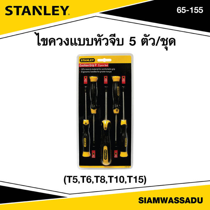 Stanley ไขควงแบบหัวจีบ 5 ตัว/ชุด รุ่น 65-155 | Lazada.co.th