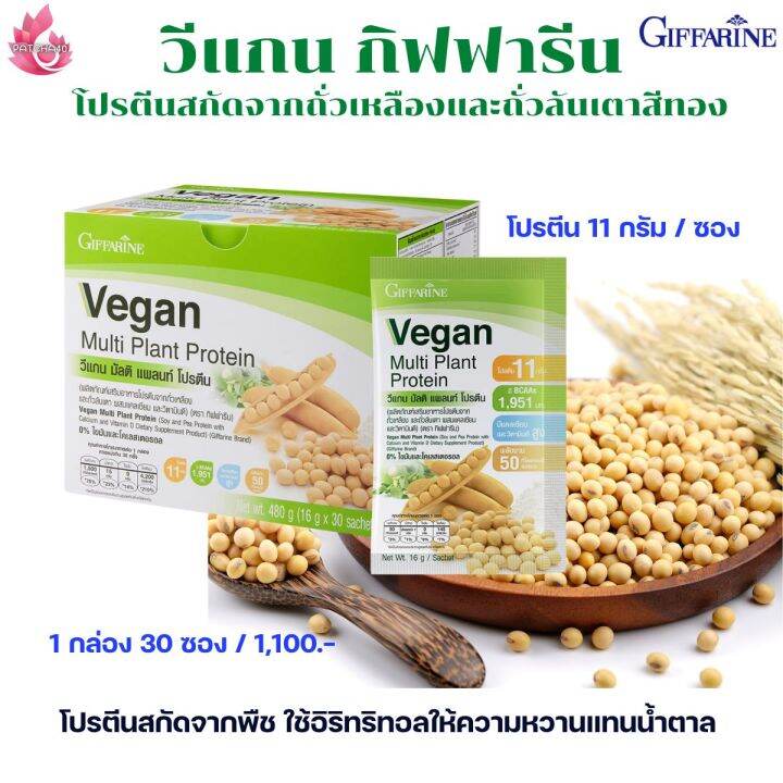 วีแกน กิฟฟารีน วีแกน มัลติ แพลนท์ โปรตีน สูตรดั้งเดิม Giffarine Vegan Multi Plant Based Protein ...
