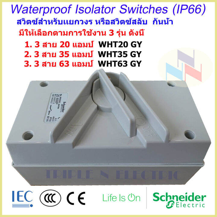 WATERPROOF ISOIATOR SWITCHES (IP66) 3 Pole Schneider สวิตช์สำหรับแยก ...