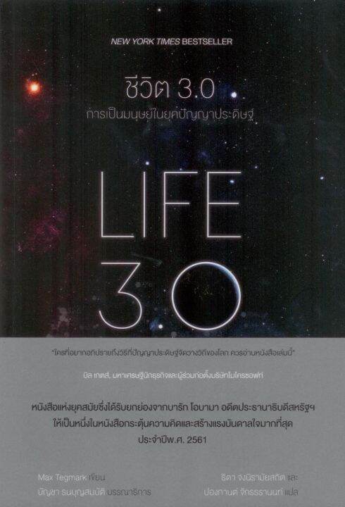 LIFE 3.0 | ชีวิต 3.0 การเป็นมนุษย์ในยุคปัญญาประดิษฐ์ | Lazada.co.th