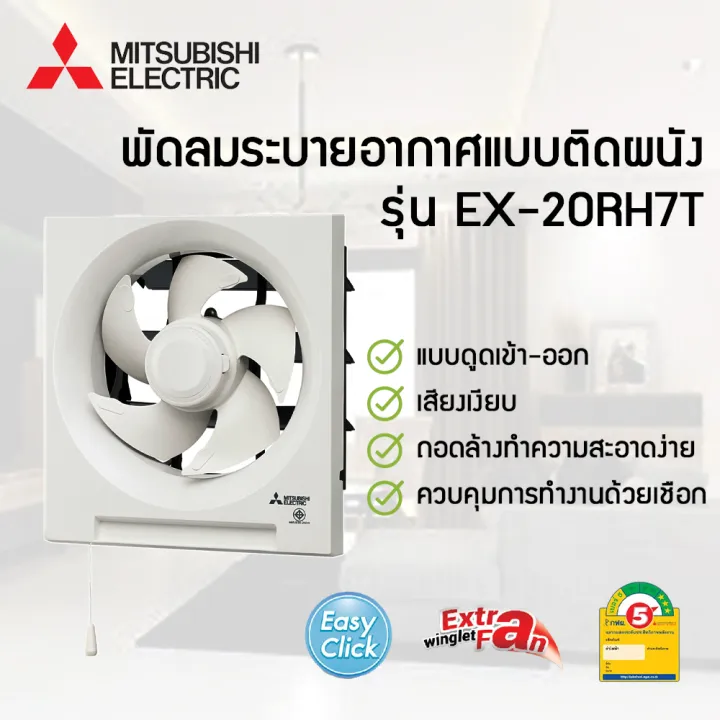 MITSUBISHI ELECTRIC รุ่น EX-20RH7T พัดลมระบายอากาศแบบติดผนัง ดูดเข้า ...