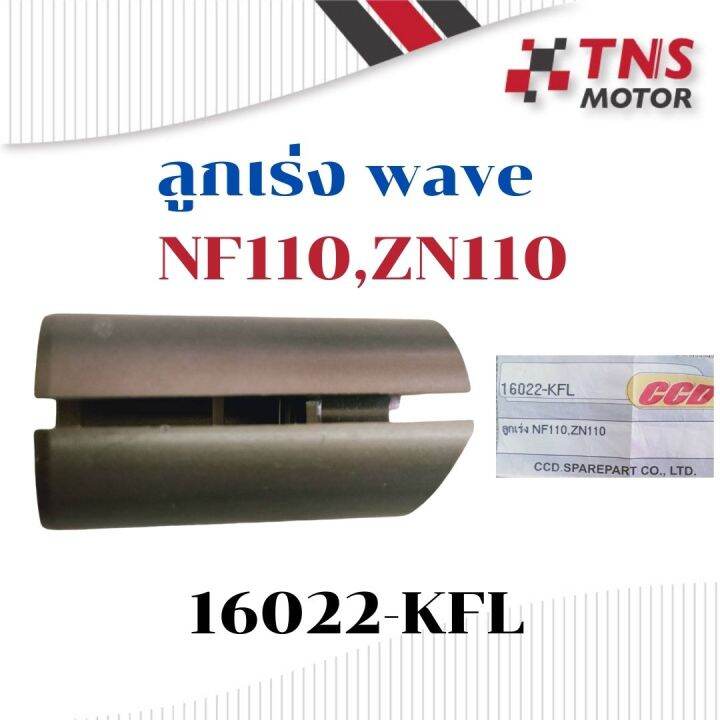 ลูกเร่ง WAVE NF110,ZN110 16022-KFL | Lazada.co.th