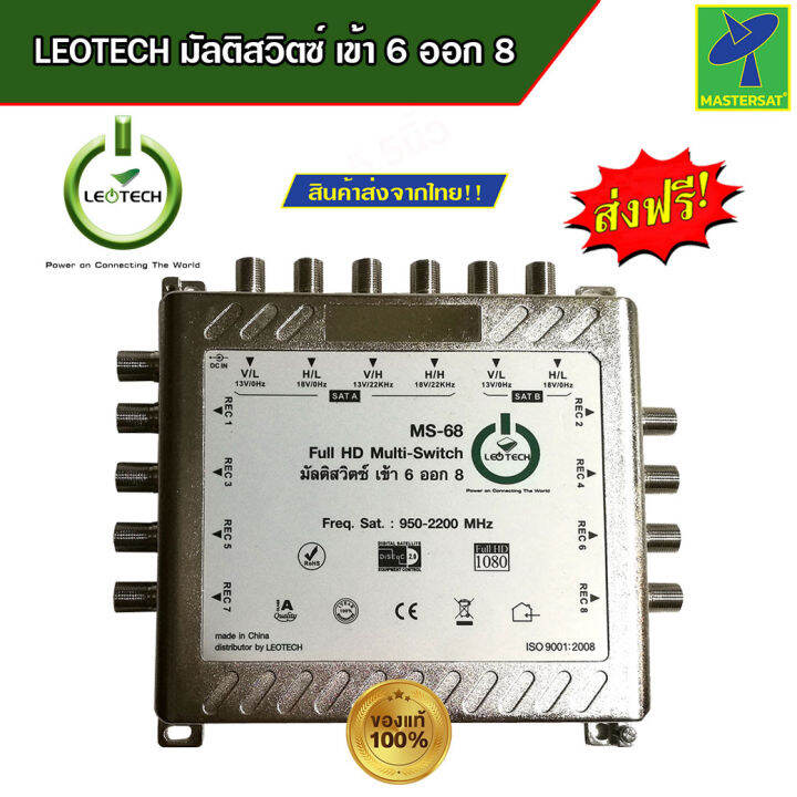 Mastersat Leotech Full HD Multi-Switch MS-68 มัลติสวิตซ์ เข้า 6 ออก 8 ความถี่ดาวเทียม 950-2200 ...