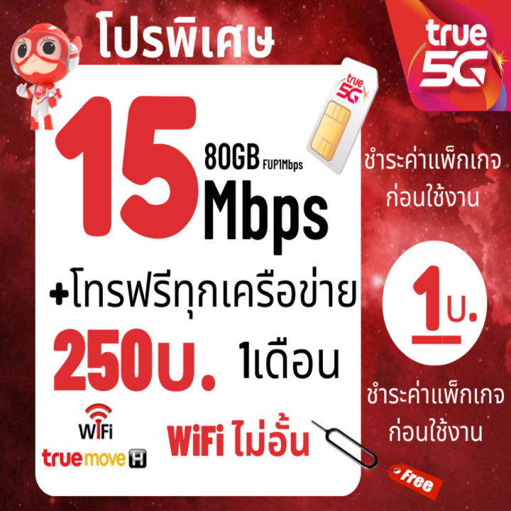 ซิมทรู TRUEเน็ต20 Mbpsไม่อั้น+โทรฟรี 200 บาทซิมเน็ต โทรฟรี เลือกโปรได้ 1คำสั่งซื้อ1ซิม | Lazada ...