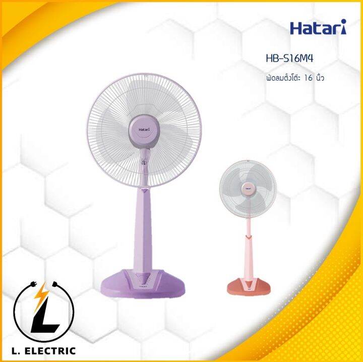 พัดลมปรับระดับ Hatari รุ่น S16M4 ขนาด 16 นิ้ว (คละสี) *แจ้งสีในinboxได้ ...
