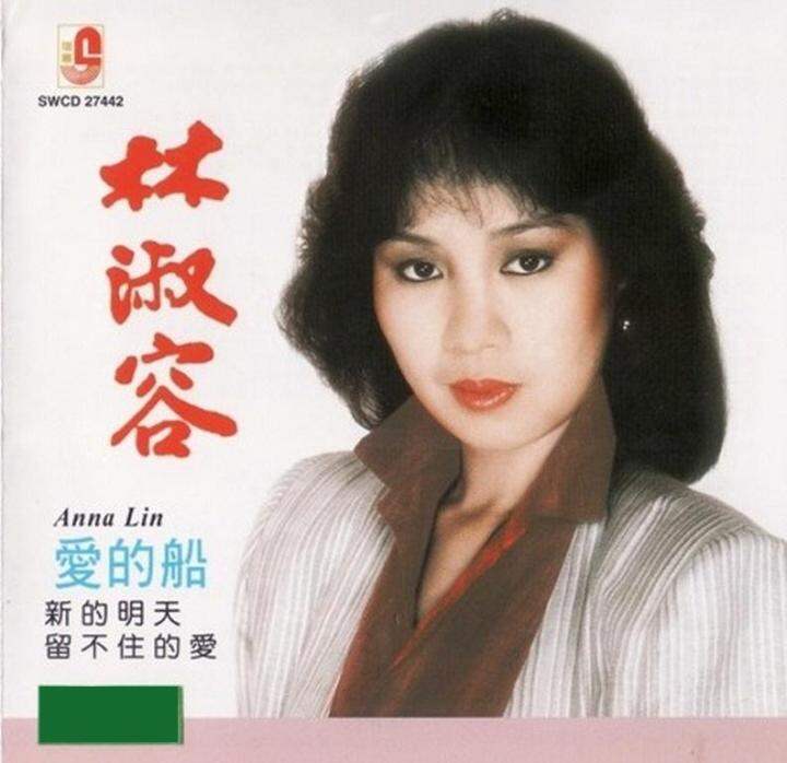 Anna Lin Ai De Chuan 林淑容 爱的船 CD | Lazada