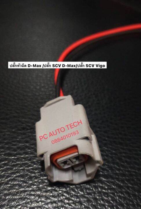 ปลั๊กหัวฉีดD-Max ปลั๊กSCV D-Max ปลั๊กSCV Vigo ปลั๊กTCV ปั็มไฟฟ้าEFI 1KZ ...