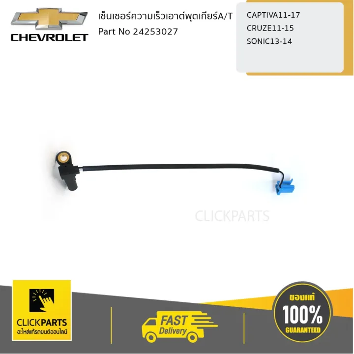 CHEVROLET #24253027 เซ็นเซอร์ความเร็วเอาต์พุตเกียร์A/T CAPTIVA11-17 ...