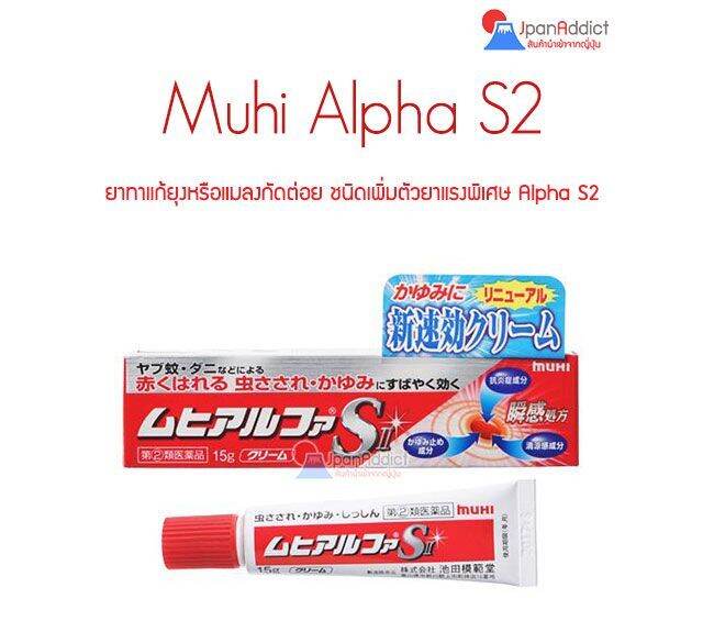 MUHI Arufa S2 15g ครีมลดอาการคัน บวมจากยุงกัด แมลงกัดต่อย ใช้ได้ตั้งแต่เด็ก 6 เดือน~ผู้ใหญ่ ...