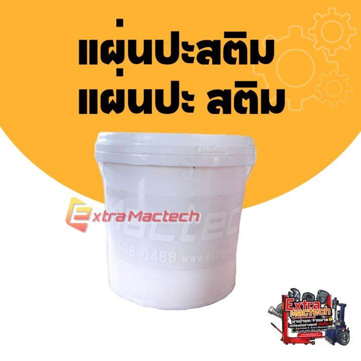 แผ่นปะยาง แผ่นปะสติม ปะยางสติม แผ่นปะซ่อมแผลยาง เครื่องมือปะยาง ซ่อมยาง (Mactech) | Lazada.co.th