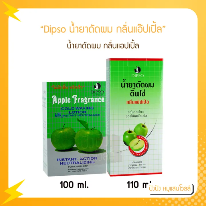 Dipso น้ำยาดัดผม กลิ่นแอ๊ปเปิ้ล 100/110 ml. | Lazada.co.th