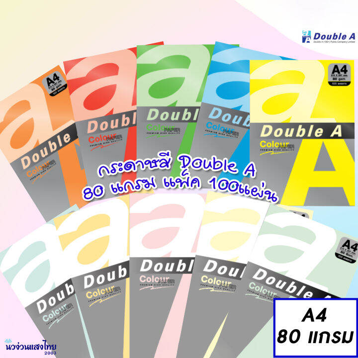 Double A กระดาษสี กระดาษการ์ดขาว A4 80 แกรม 100 แผ่น ดั๊บเบิ้ล เอ กระดาษการ์ดสี กระดาษทำปก ...