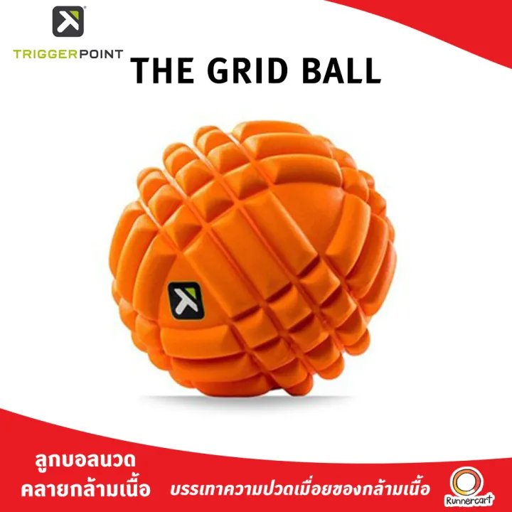 TRIGGER POINT THE GRID BALL ลูกบอลนวดคลายกล้ามเนื้อ | Lazada.co.th