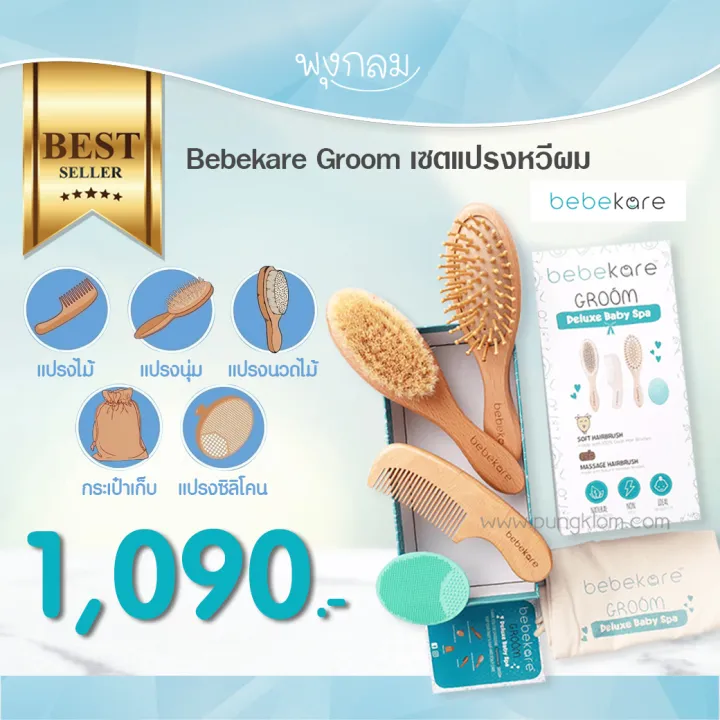 Bebekare เซตแปรงหวีผมสำหรับเด็กอ่อนแรกเกิด Groom Deluxe Baby Spa | Lazada.co.th