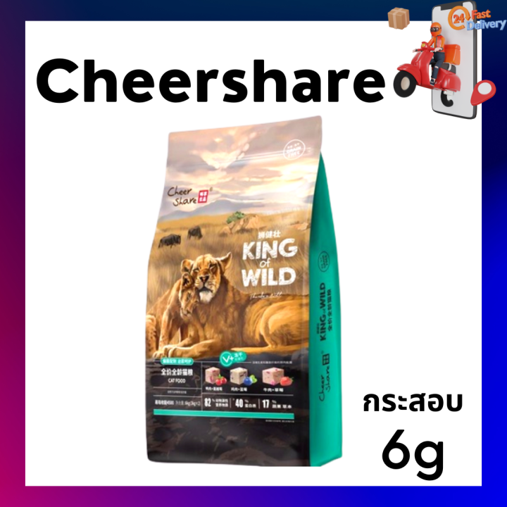 cheershare กระสอบ อาหารแมว King of Wild Freeze dried เชียร์เเชร์ cheer share 6kg ฟรีสดราย ...