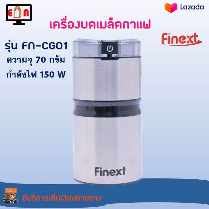 เครื่องบดเมล็ดกาแฟ เครื่องบดกาแฟ FINEXT รุ่น FN-CG01 ขนาด 60 กรัม กำลังไฟ 150 วัตต์ เครื่องบด ...
