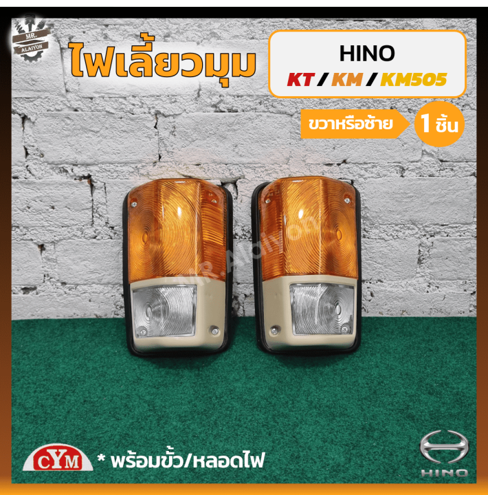 ไฟมุม ไฟเลี้ยวมุม HINO KT / KM / KM505 (ฮีโน่ เคที/เคเอ็ม/เคเอ็ม505) ขอบขาว ยี่ห้อ C.Y.M. (ชิ้น ...