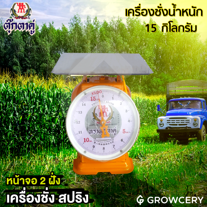 เครื่องชั่งน้ำหนัก ตาชั่ง เครื่องชั่งสปริง ตราตุ๊กตาคู่ (จานแบน) ขนาด 15 กก. โดย GROWCERY ...