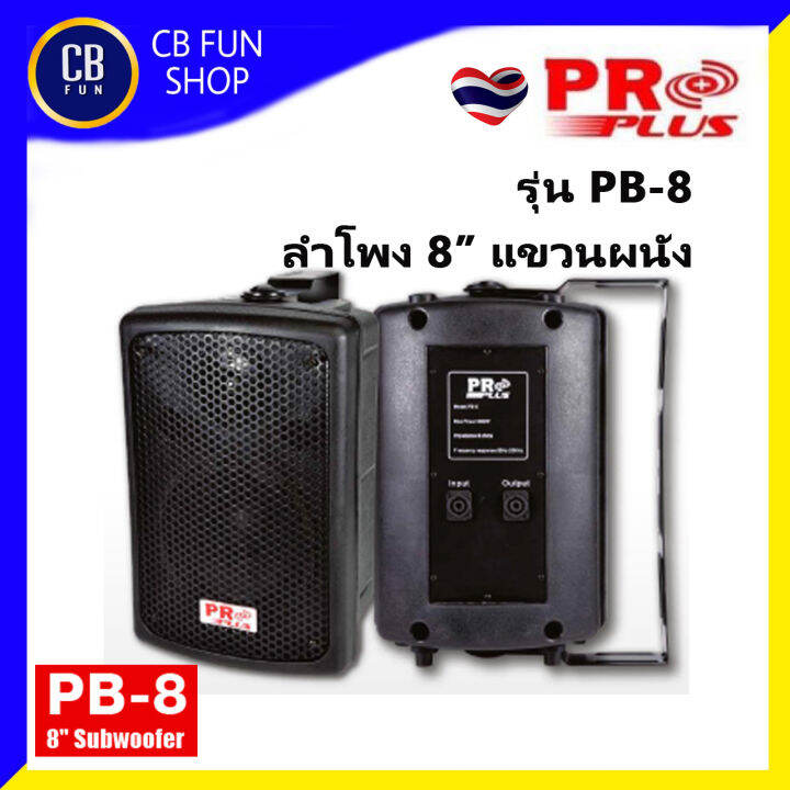 PROPLUS PB-8 ลำโพง 8 นิ้ว 800W แขวนผนัง พร้อมขาแขวน ราคาต่อคู่ 2ใบ ...