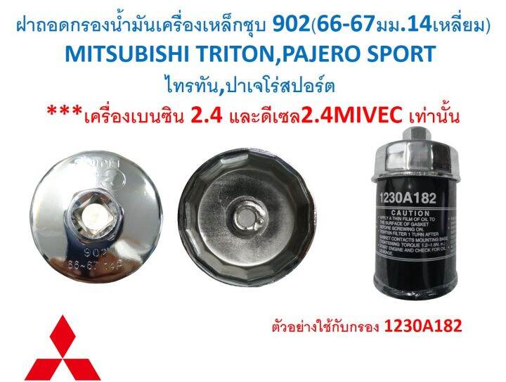 SKU-G076ฝาถอดกรองน้ำมันเครื่องเหล็กชุบ 902(66-67มม.14เหลี่ยม) MITSUBISHI TRITON,PAJERO SPORT ไทร ...