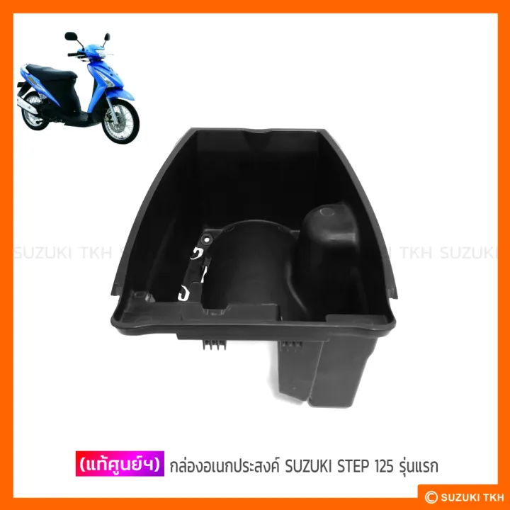 [แท้ศูนย์ฯ] กล่องอเนกประสงค์ใต้เบาะ SUZUKI STEP 125 รุ่นแรก | Lazada.co.th