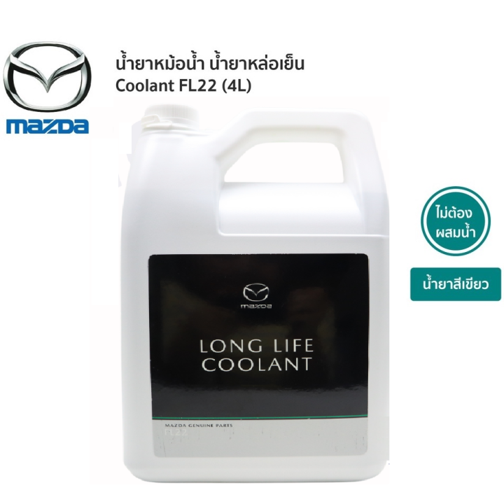 Mazda น้ำยาหล่อเย็น น้ำยาหม้อน้ำ FL-22 Long life Coolant แท้เบิกศูนย์ ...