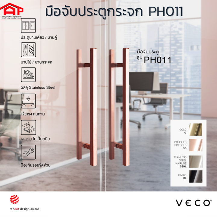 VECO วีโก้ มือจับประตูกระจก ประตูเหล็ก รุ่น PH011 SSHL | Lazada.co.th