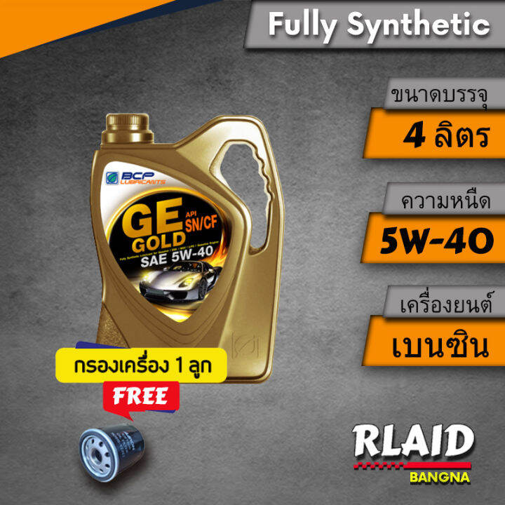 บางจาก น้ำมันเครื่องรถยนต์เบนซิน บางจาก GE GOLD 5w-40 API SN ขนาด 4 ลิตร ( พร้อมตัวเลือกแถมกรอง ...