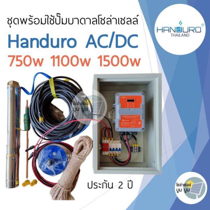 ชุดพร้อมใช้ปั๊มบาดาลโซล่าเซลล์ Handuro AC/DC 750w 1100w 1500w บ่อ 3นิ้ว ...
