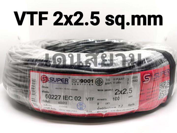 สั่งปุ๊บ ส่งปั๊บ🚀S.Super สาย VTF สายลำโพงตีเกลียว VTF 2 x 2.5 ยาว 100 ...