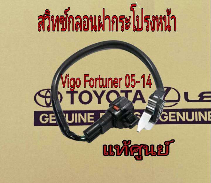 ส่งฟรี สวิทซ์กลอนฝากระโปรงหน้า Switch,Hood Courtesy TOYOTA FORTUNER ...