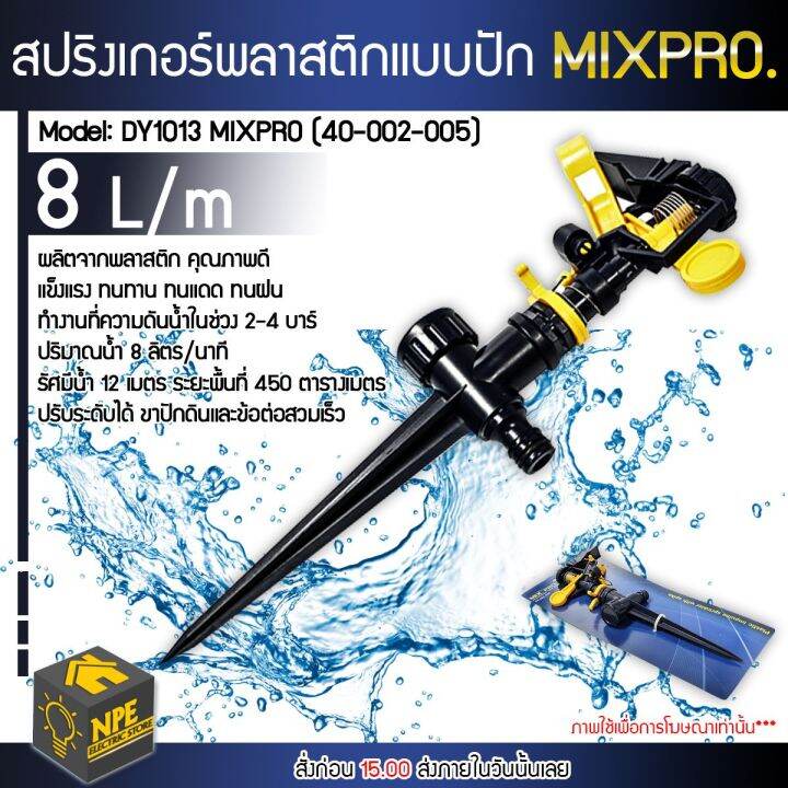 MIXPRO สปริงเกอร์พลาสติกแบบปัก #DY1013 MIXPRO(40-002-005) | Lazada.co.th