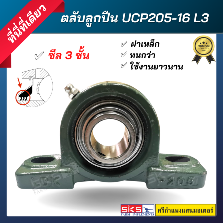 ตลับลูกปืน UCP205-16 ซีล 3 ชั้น ฝาเหล็ก ทนกว่า ใช้งานยาวนานกว่า | Lazada.co.th