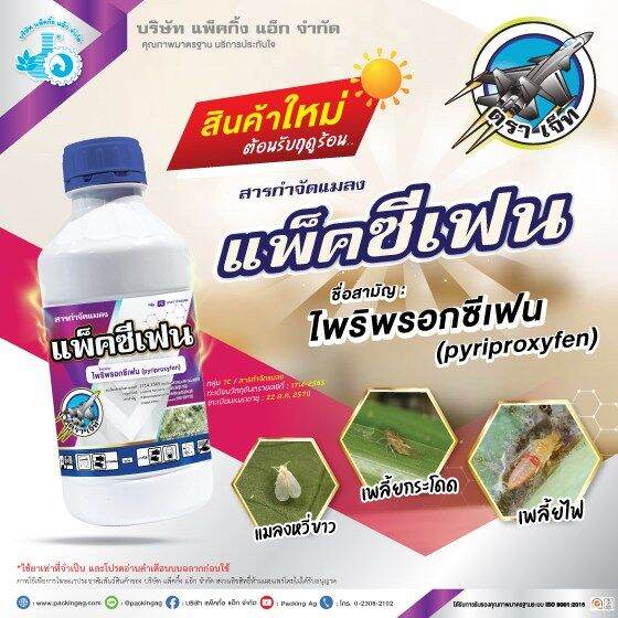 แพ็คซีเฟน ขนาด 1 ลิตร ไพริพรอกซีเฟน (pyriproxyfen 10% W/V EC) กำจัดแมลงหวี่ขาว เพลี้ยกระโดด ...