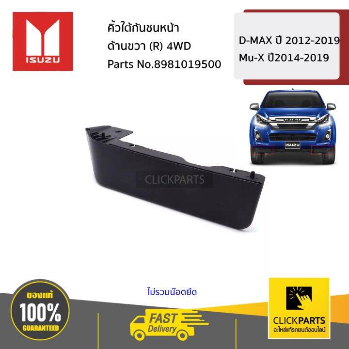 ISUZU #8981019500 คิ้วใต้กันชนหน้า ด้านขวา (R) 4WD All New/Blue Power ...