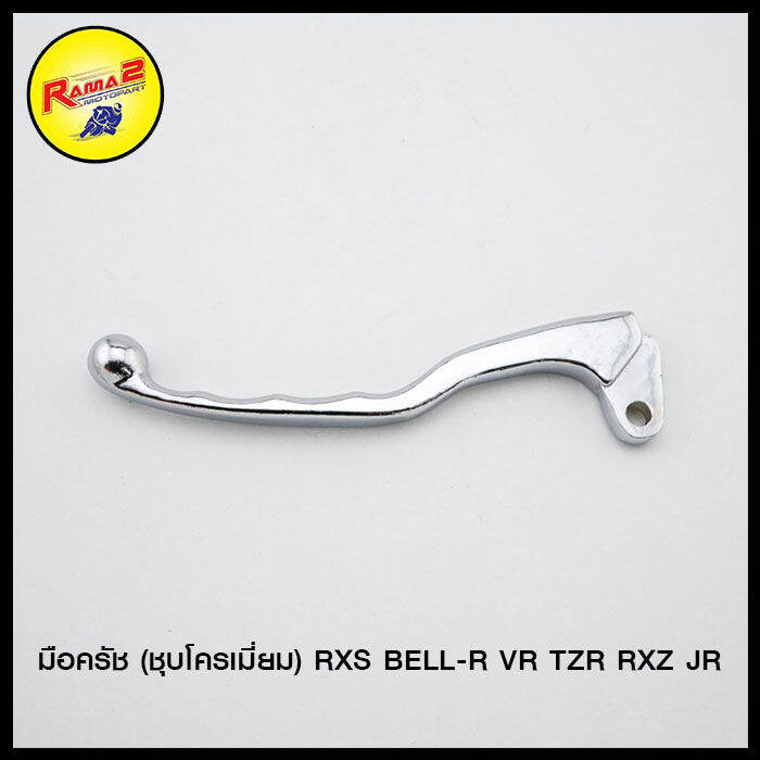 มือครัช (ชุบโครเมี่ยม) RXS BELL-R VR TZR RXZ JR | Lazada.co.th